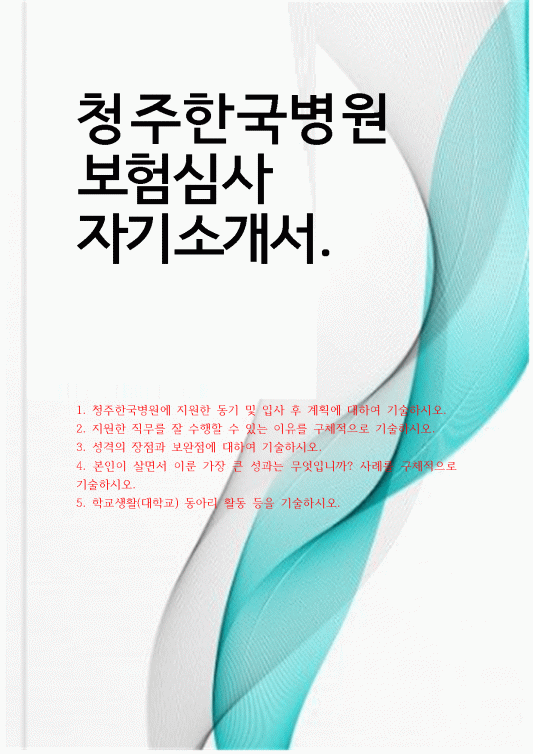 청주한국병원 보험심사 자기소개서