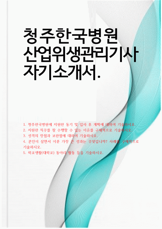 청주한국병원 산업위생관리기사 자기소개서