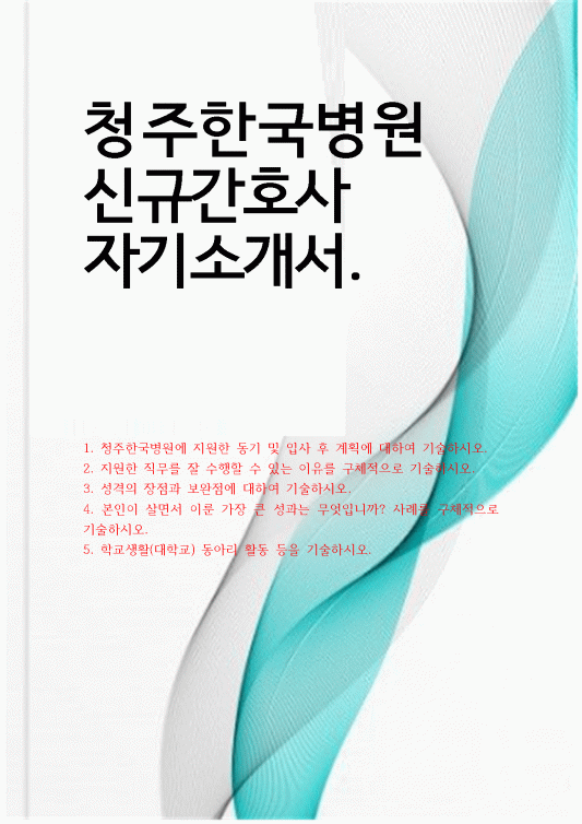 청주한국병원 신규간호사 자기소개서