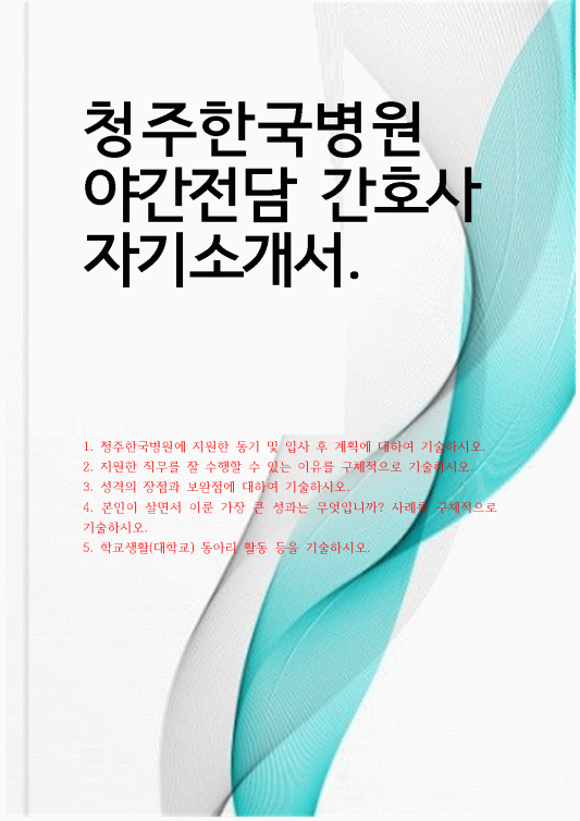 청주한국병원 야간전담 간호사 자기소개서