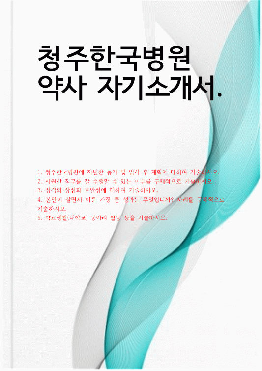 청주한국병원 약사 자기소개서
