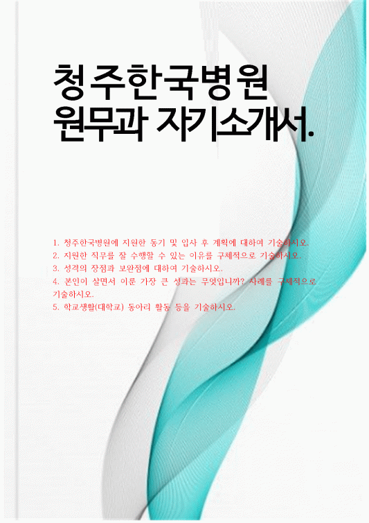 청주한국병원 원무과 자기소개서