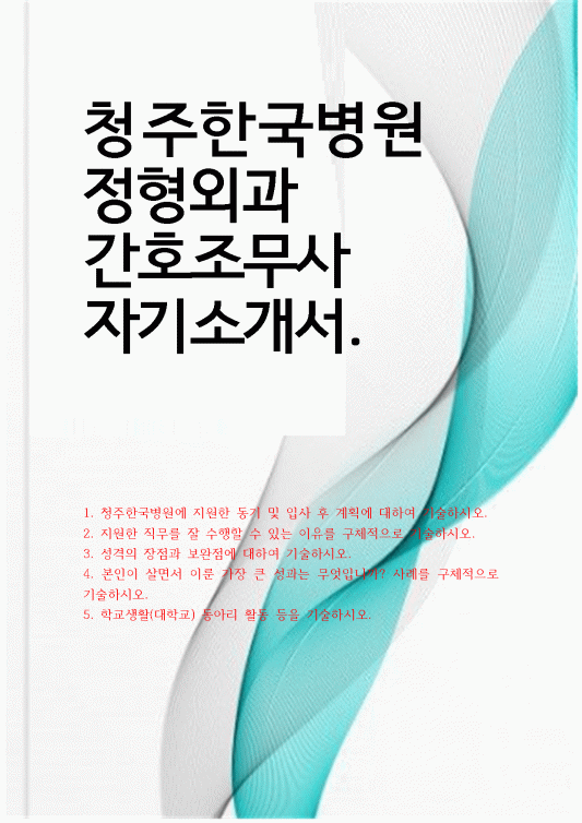 청주한국병원 정형외과 간호조무사 자기소개서