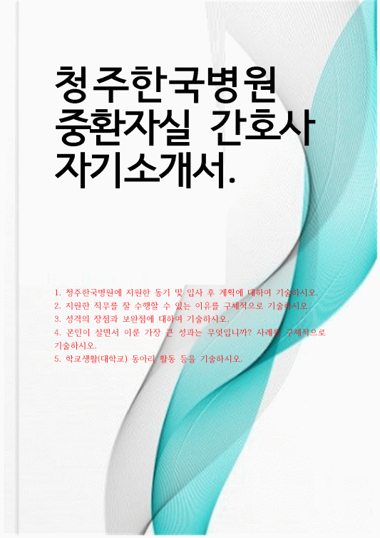 청주한국병원 중환자실 간호사 자기소개서