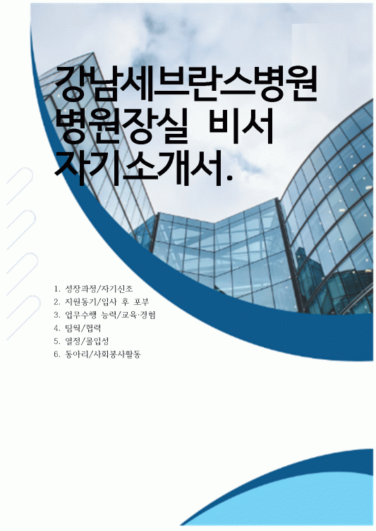 강남세브란스병원 병원장실 비서 자기소개서