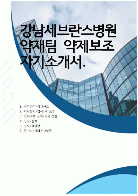 강남세브란스병원 약재팀 약제보조 자기소개서