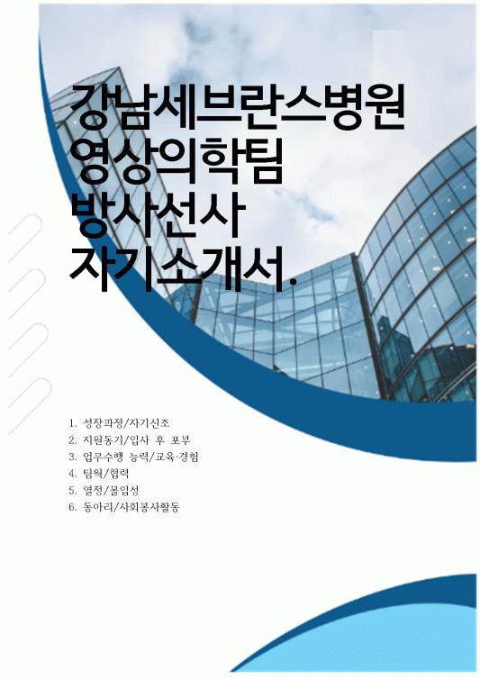 강남세브란스병원 영상의학팀 방사선사 자기소개서