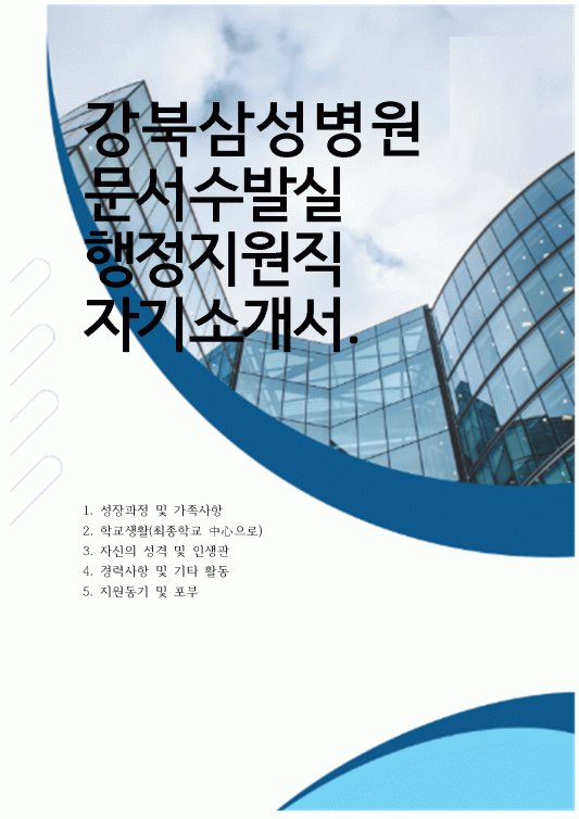 강북삼성병원 문서수발실 행정지원직 자기소개서