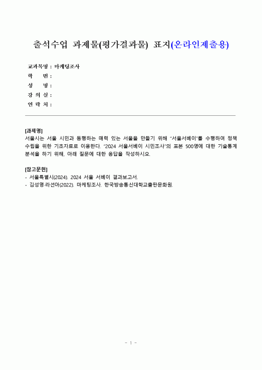 [마케팅조사][방송통신대학교] 서울시는 서울 시민과 동행하는 매력 있는 서울을 만들기 위해 서울서베이를 수행하여 정책 수립을 위한 기초자료로 이용한다 2024 서울서베이 시민조사의 표본 500명에 대한 기술통계분석