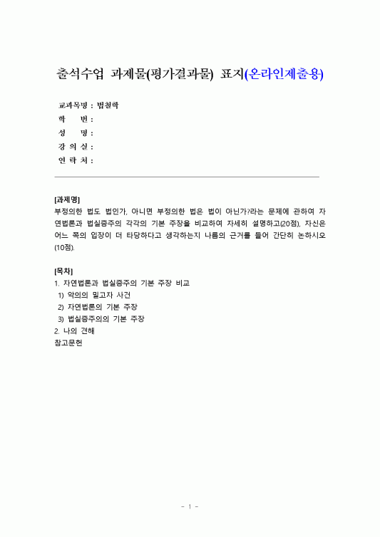 [법철학] 부정의한 법도 법인가 아니면 부정의한 법은 법이 아닌가 라는 문제에 관하여 자연법론과 법실증주의 각각의 기본 주장을 비교하여 자세히 설명하고 자신은 어느 쪽의 입장이 더 타당하다고 생각하는지