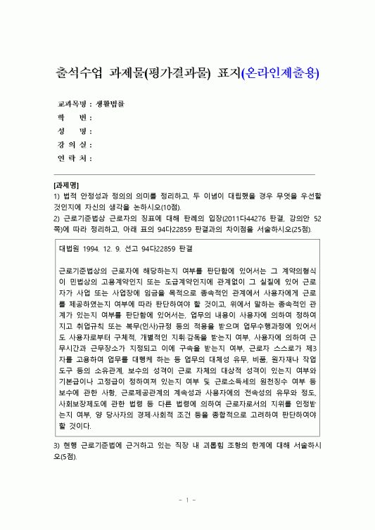 [생활법률] 법적 안정성과 정의의 의미를 정리하고 두 이념이 대립했을 경우 무엇을 우선할 것인지에 자신의 생각을 논하시오 근로기준법상 근로자의 징표에 대해 판례의 입장에 따라 정리하고