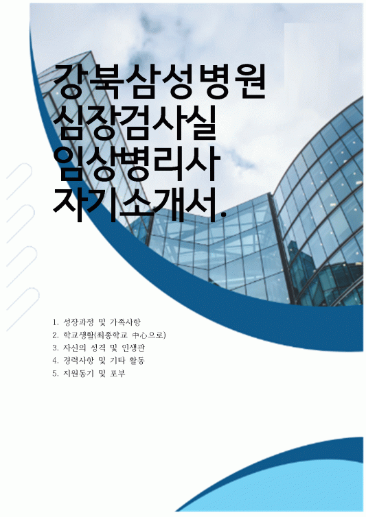 강북삼성병원 심장검사실 임상병리사 자기소개서