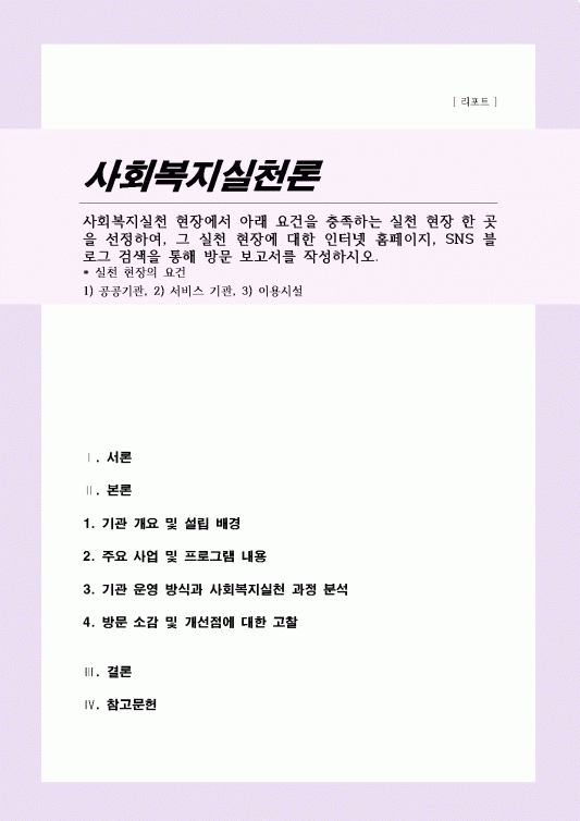 사회복지실천 현장에서 아래 요건을 충족하는 실천 현장 한 곳을 선정하여 그 실천 현장에 대한 인터넷 홈페이지 SNS 블로그 검색을 통해 방문 보고서 작성
