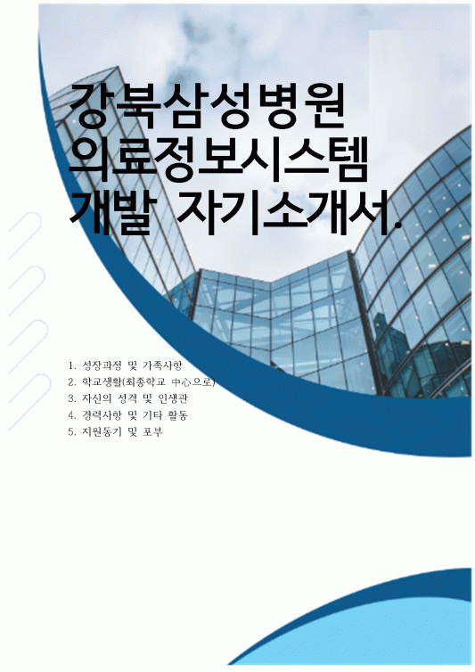 강북삼성병원 의료정보시스템 개발 자기소개서