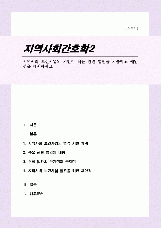 지역사회 보건사업의 기반이 되는 관련 법안을 기술하고 제안점을 제시