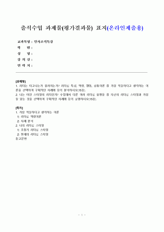 [인사조직특강] 리더는 타고나는가 길러지는가 리더십 특성 역량 행동 상황이론 중 가장 적절하다고 생각하는 이론을 선택하여 구체적인 사례와 함께 분석하시오 나는 어떤 스타일의 리더인가