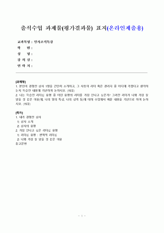 [인사조직특강] 리더는 타고나는가 길러지는가 리더십 특성 역량 행동 상황이론 중 가장 적절하다고 생각하는 이론을 선택하여 구체적인 사례와 함께 분석하시오 나는 어떤 스타일의 리더인가