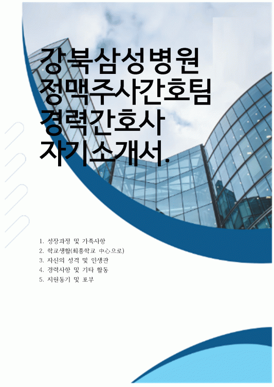 강북삼성병원 정맥주사간호팀 경력간호사 자기소개서