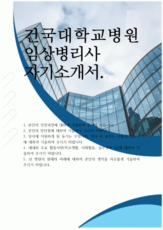 건국대학교병원 임상병리사 자기소개서