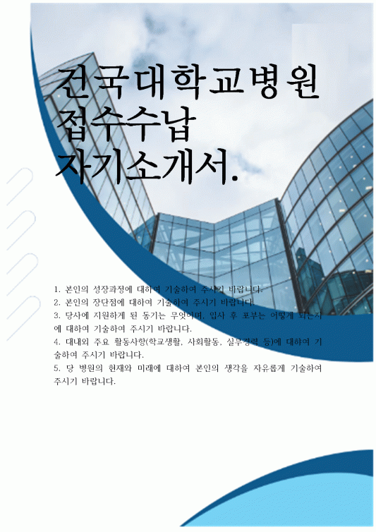 건국대학교병원 접수수납 자기소개서