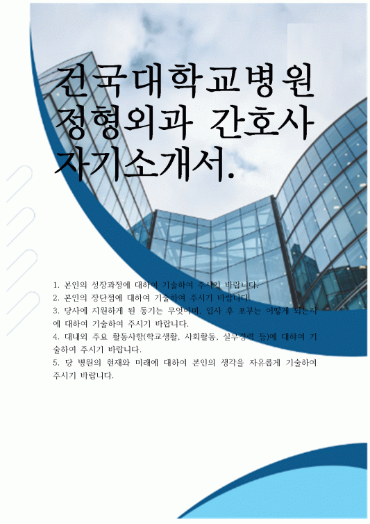 건국대학교병원 정형외과 간호사 자기소개서