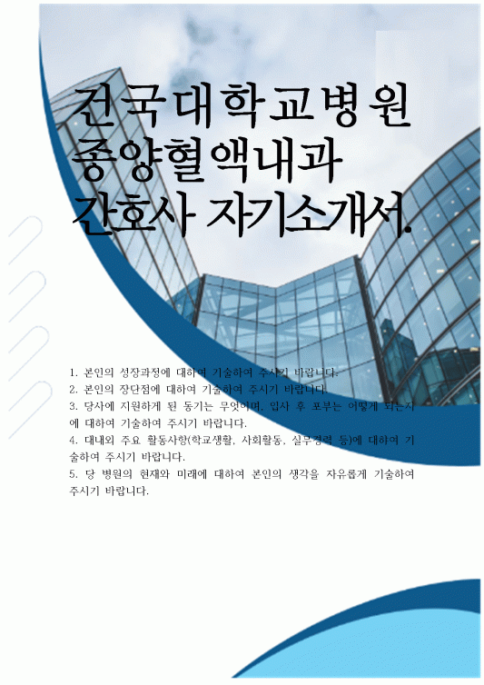 건국대학교병원 종양혈액내과 간호사 자기소개서