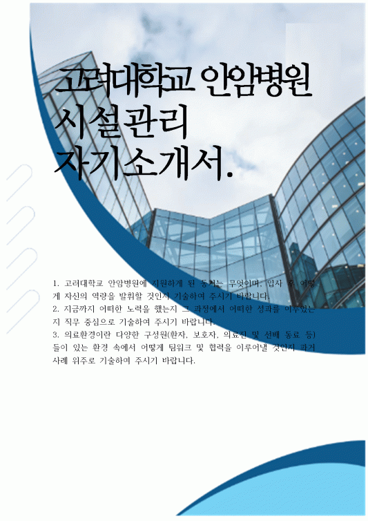 고려대학교 안암병원 시설관리 자기소개서