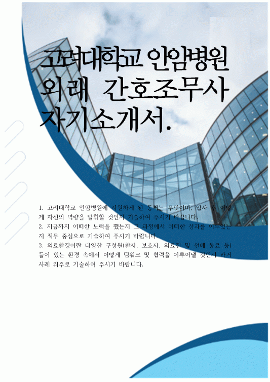 고려대학교 안암병원 외래 간호조무사 자기소개서