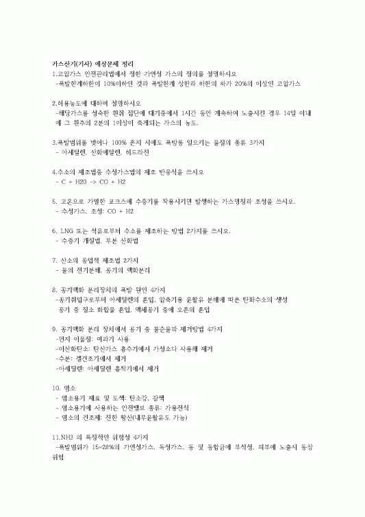 가스산업기사(기사)핵심 예상문제 정리집