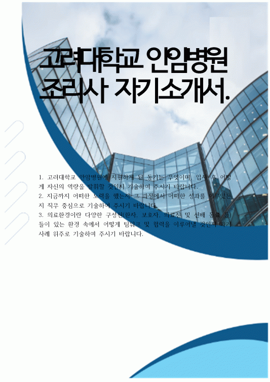 려대학교 안암병원 조리사 자기소개서