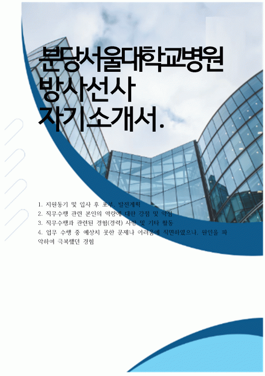 분당서울대학교병원 방사선사 자기소개서