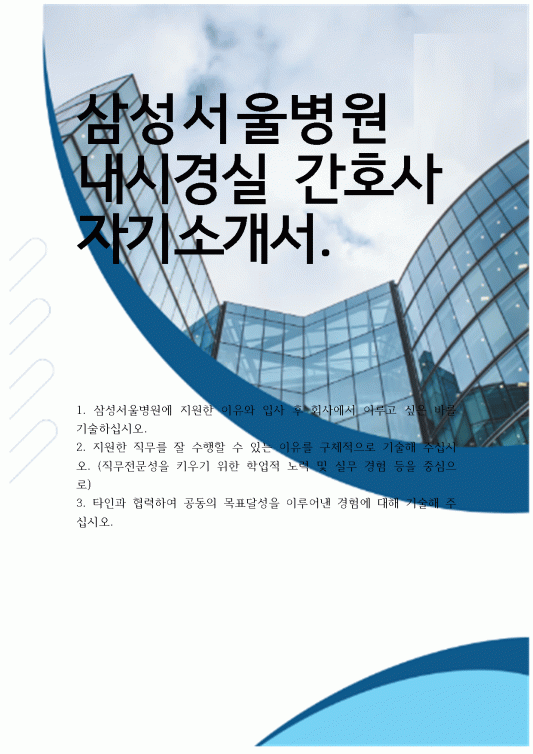 삼성서울병원 내시경실 간호사 자기소개서