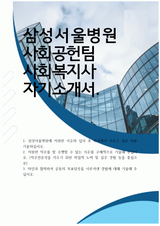 삼성서울병원 사회공헌팀 사회복지사 자기소개서