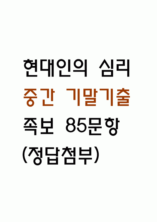 [현대인의 심리 중간,기말고사 기출 문제 족보] 현대인의 심리 중간고사 기말고사 기출 족보 85문항 (정답첨부)