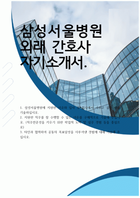 삼성서울병원 외래 간호사 자기소개서