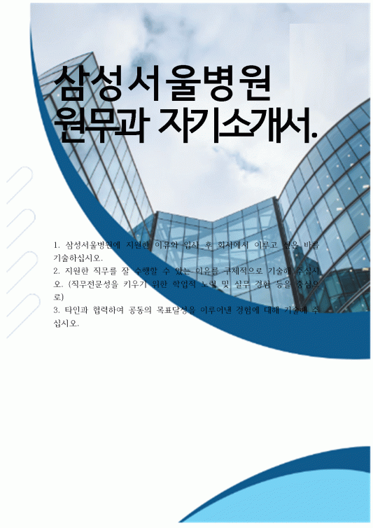 삼성서울병원 원무과 자기소개서
