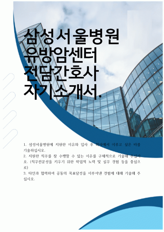 삼성서울병원 유방암센터 전담간호사 자기소개서