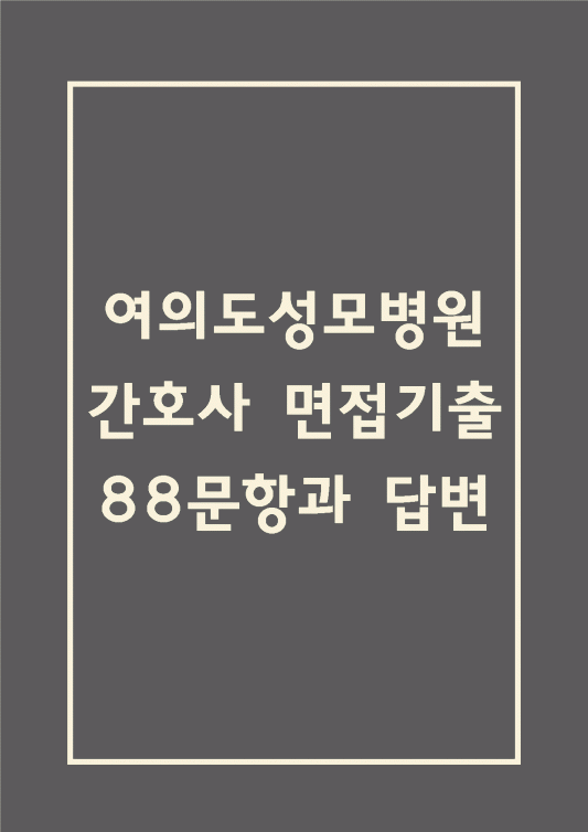 여의도성모병원 간호사 면접 기출 88문항 - 최근 3년간 가톨릭대학교 여의도성모병원 간호사 면접 2회 이상 기출 문항 88개 정리