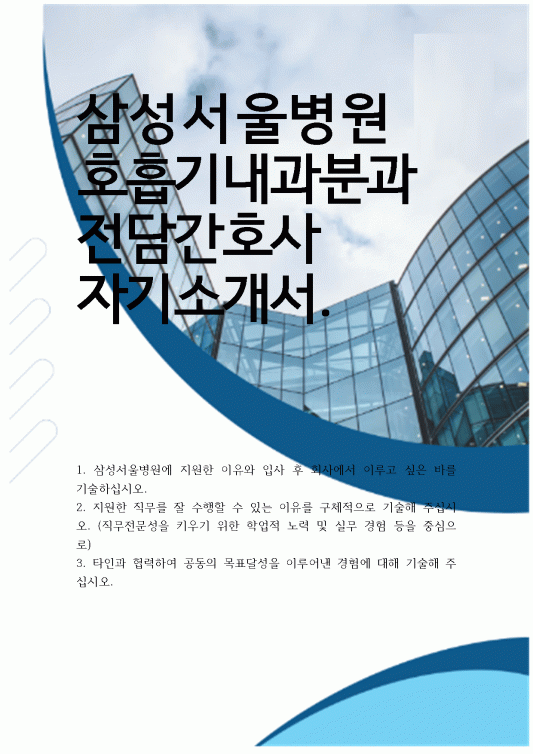 삼성서울병원 호흡기내과분과 전담간호사 자기소개서
