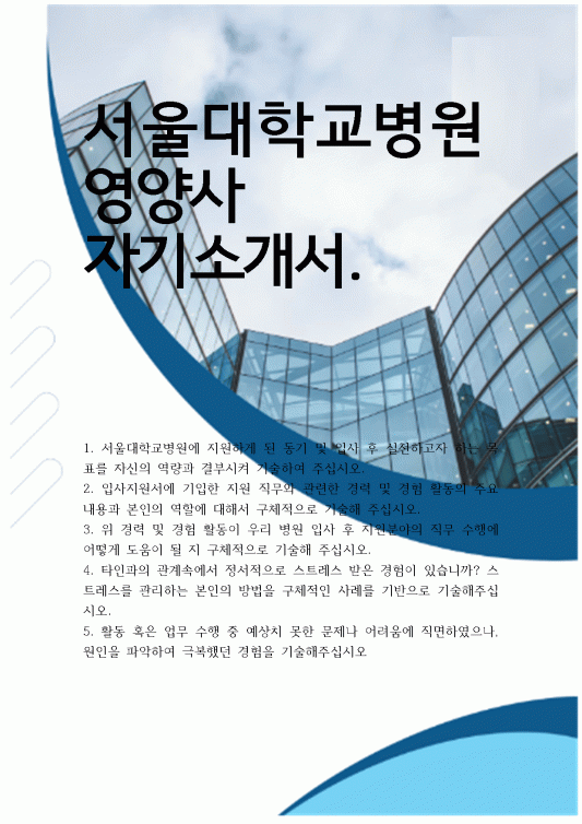 서울대학교병원 영양사 자기소개서