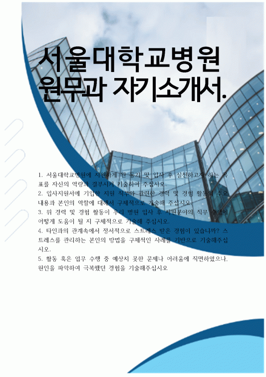 서울대학교병원 원무과 자기소개서