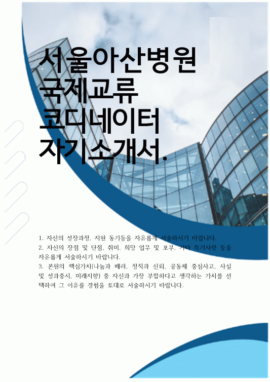 서울아산병원 국제교류 코디네이터 자기소개서
