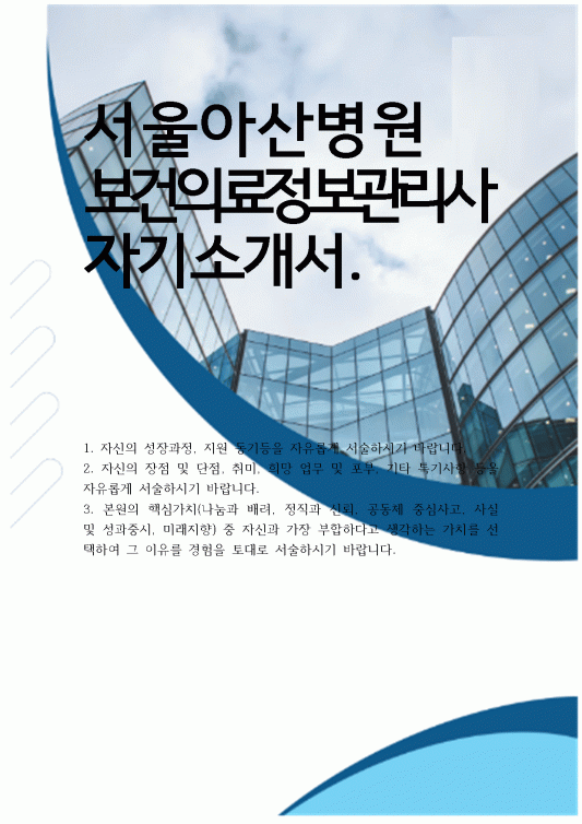 서울아산병원 보건의료정보관리사 자기소개서