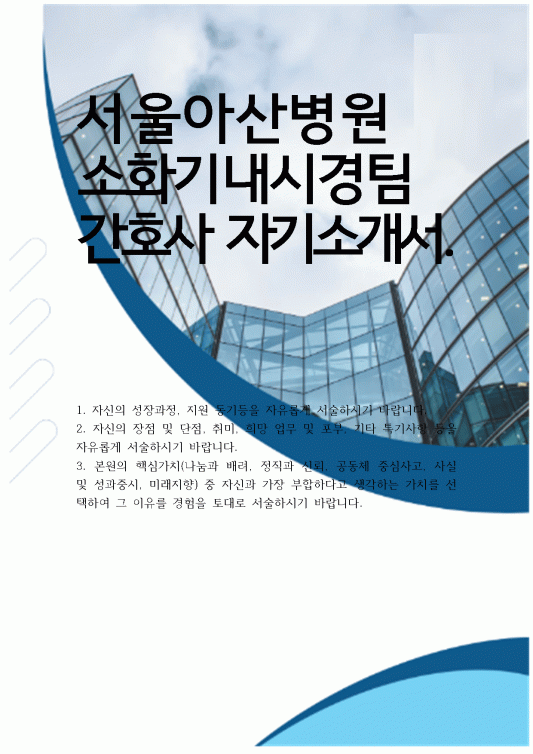 서울아산병원 소화기내시경팀 간호사 자기소개서