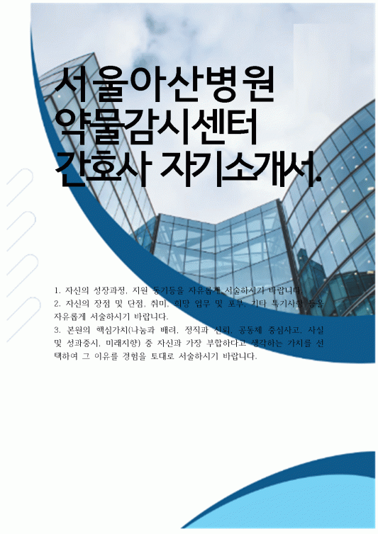 서울아산병원 약물감시센터 간호사 자기소개서