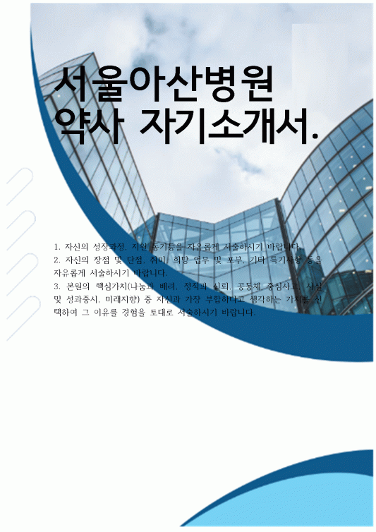 서울아산병원 약사 자기소개서