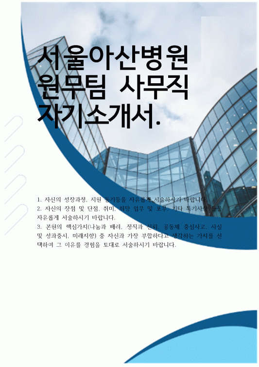 서울아산병원 원무팀 사무직 자기소개서