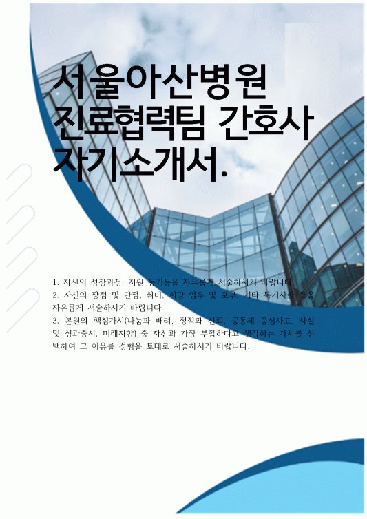서울아산병원 진료협력팀 간호사 자기소개서
