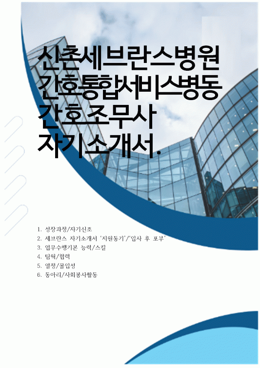 신촌세브란스병원 간호통합서비스병동 간호조무사 자기소개서