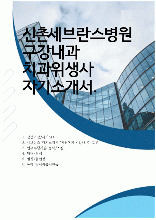 신촌세브란스병원 구강내과 치과위생사 자기소개서